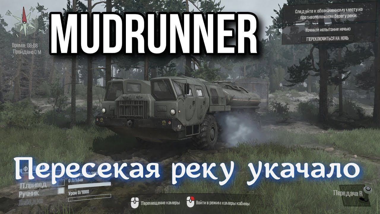 MUDRUNNER - Пересекая реку не блевани.