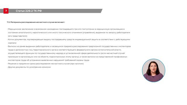 9_Статья 229.2 ТК РФ - Порядок проведения расследования несчастных случаев