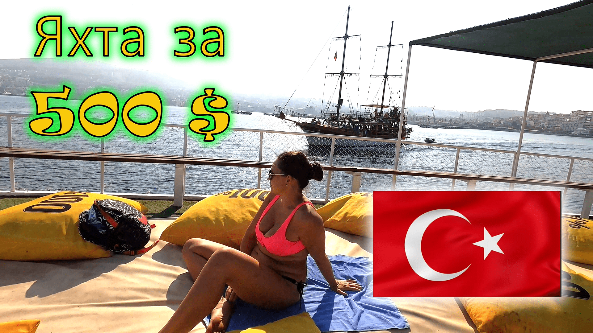 Турция!!! Кушадасы!!! Прогулка на ЯХТЕ !!! Прокатили на огромном КАБРИОЛЕТЕ !!! Всего 500 $