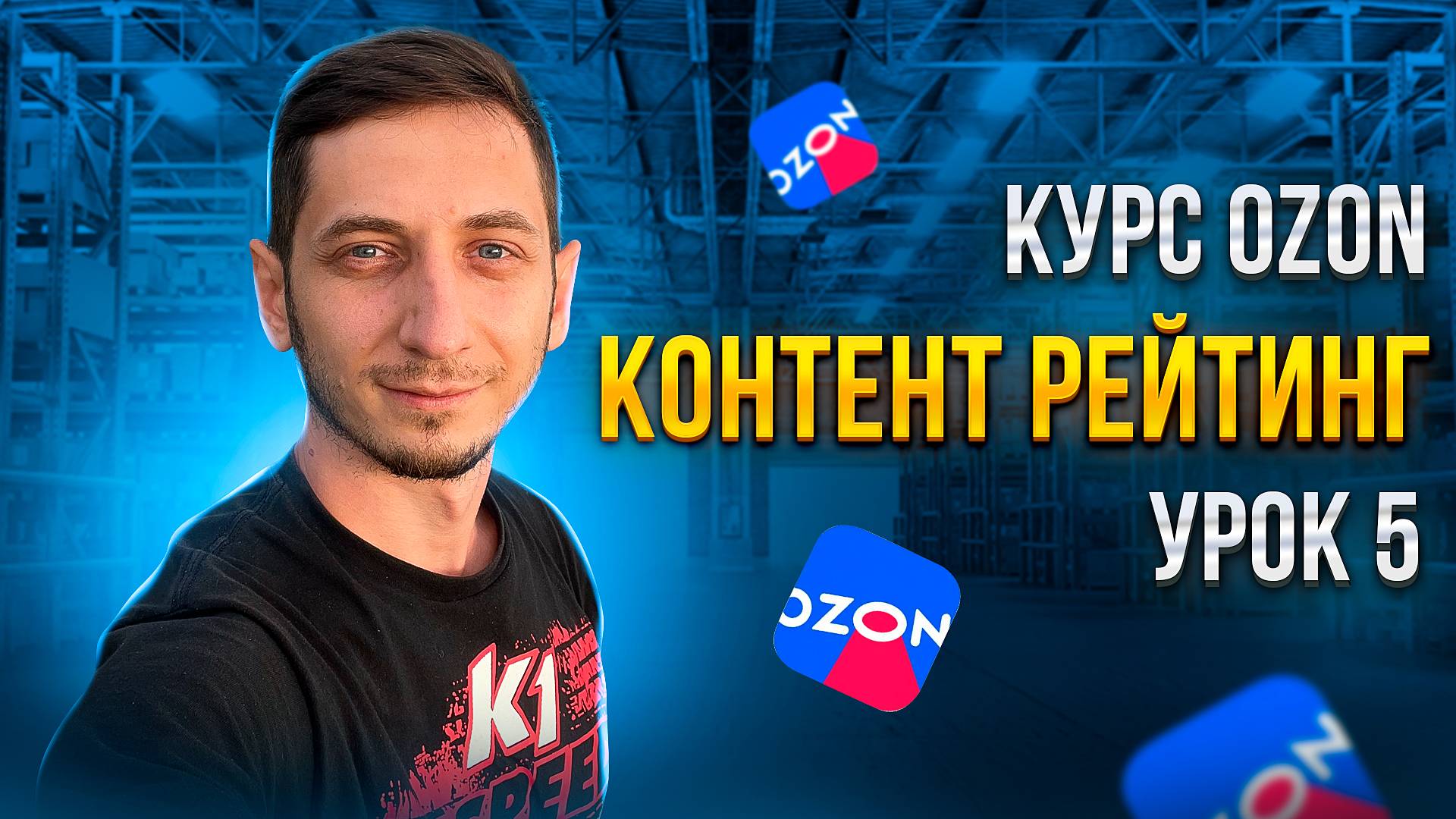 КОНТЕНТ РЕЙТИНГ на Ozon. Карточка товара для озон. Курс Ozon / Урок 5.