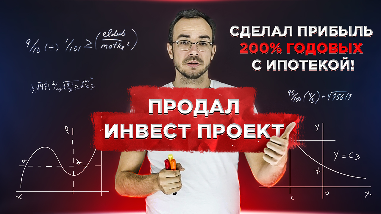 Сделал прибыль 200% годовых с ипотекой! Продал свой инвестиционный проект