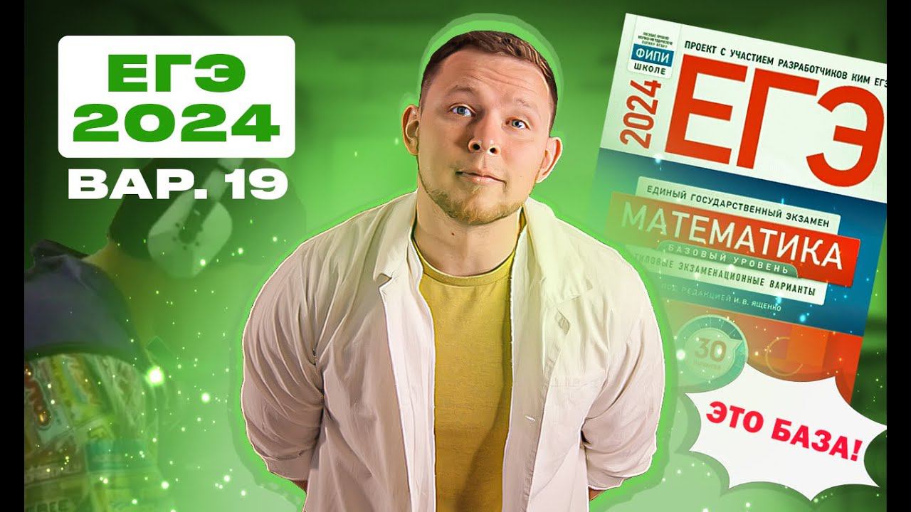 ЕГЭ 2024 БАЗОВЫЙ Ященко 19 вариант ФИПИ школе полный разбор!