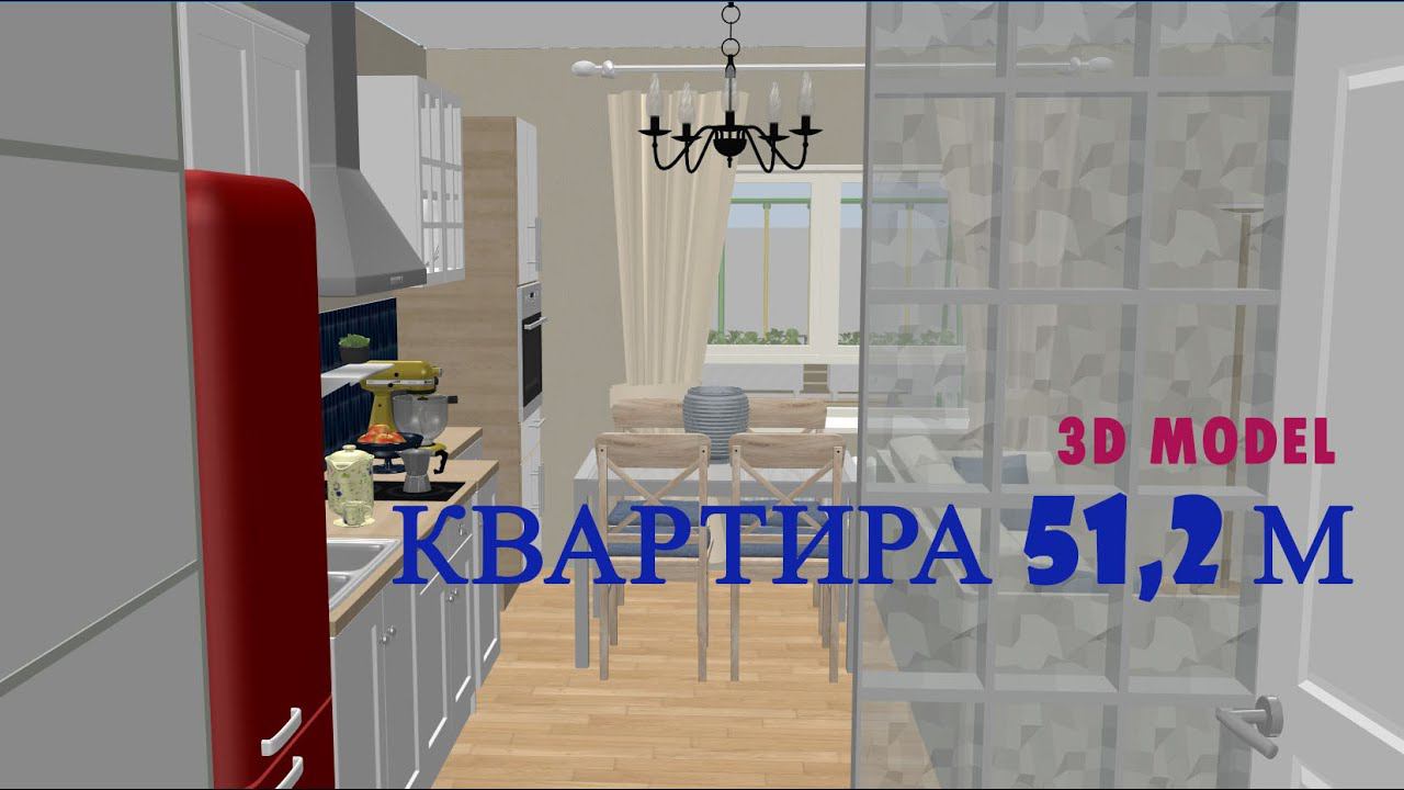 ПИК мини 3-ка 51,2 метра, 3D с размерами и мебелью