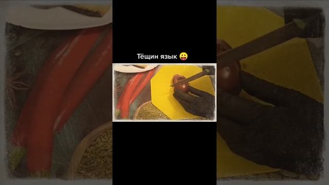 тещин язык.mp4