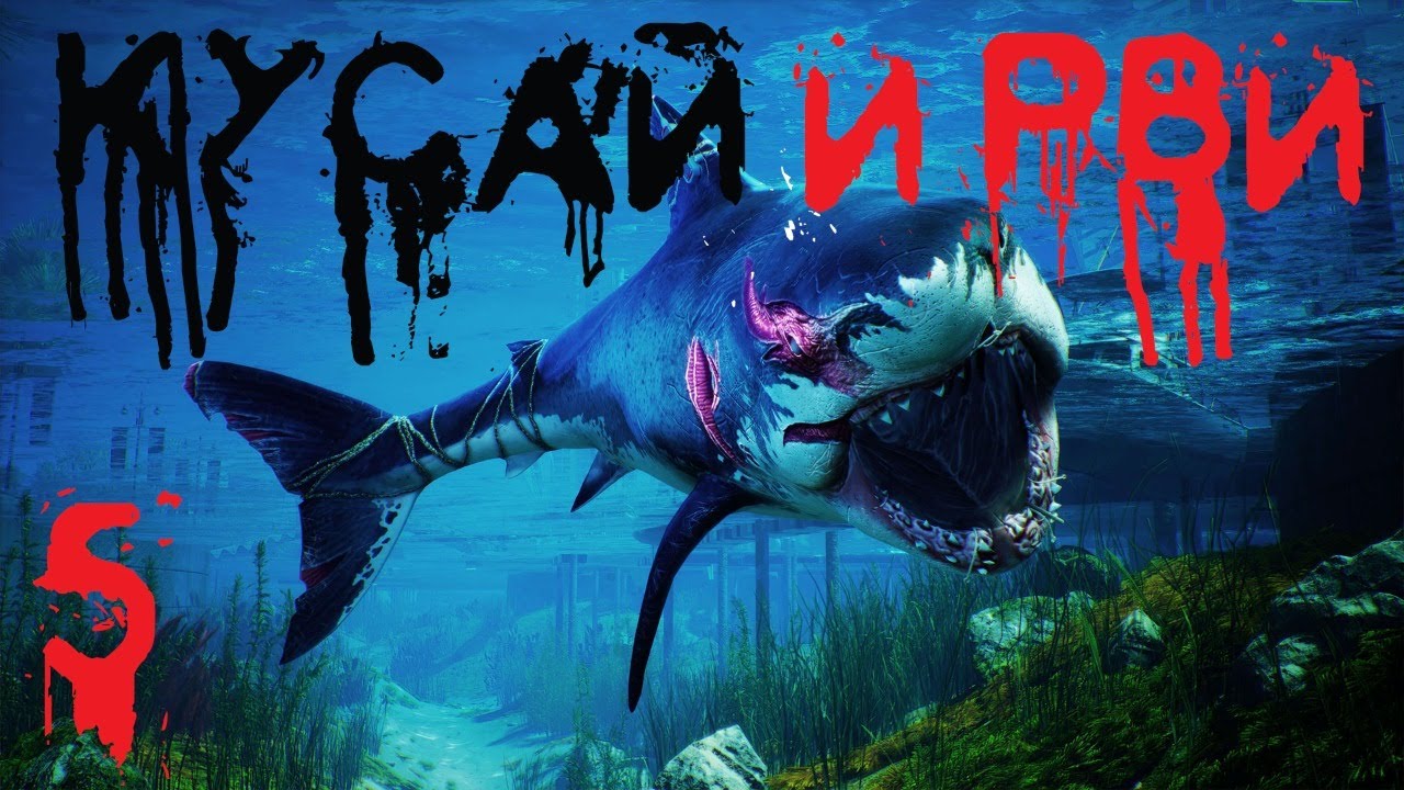 Я - АКУЛА #5 ? MANEATER