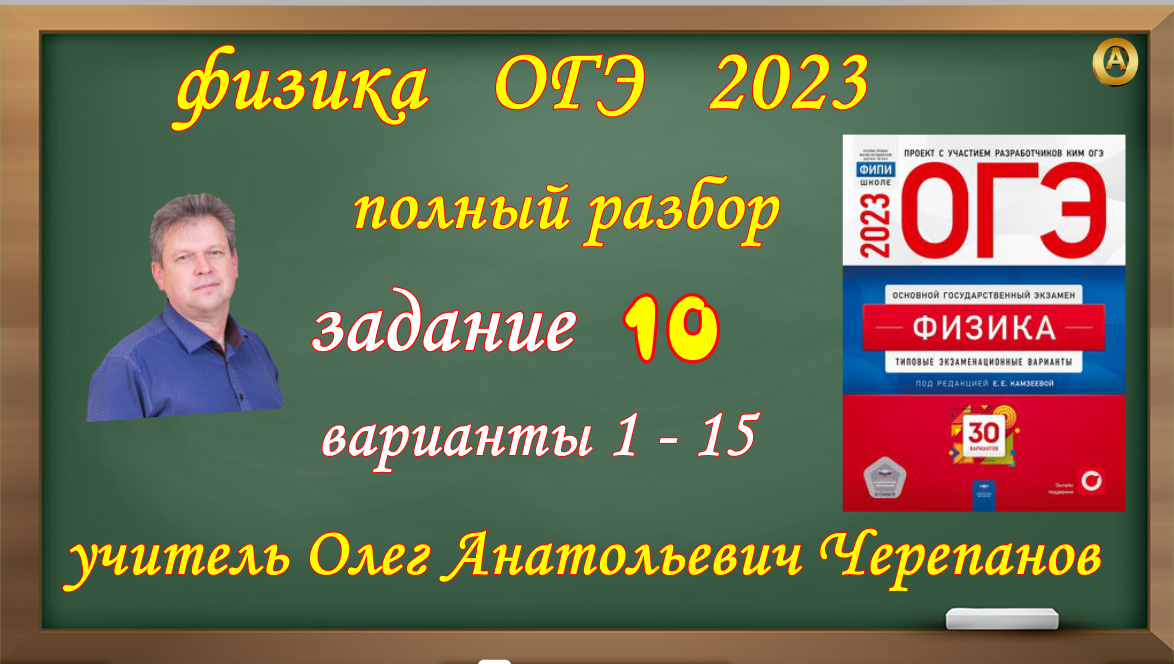 ОГЭ 2023 по физике Разбор и решение задания 10 варианты 1 - 15 Камзеева Е.Е. 30 вариантов ФИПИ 2023