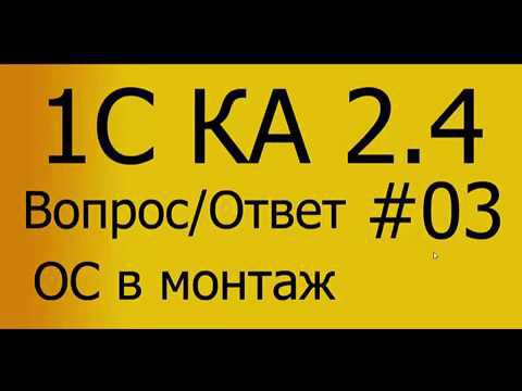 КА 2.4.  #03 Основные средства (ОС) в монтаж. Вопрос- Ответ.