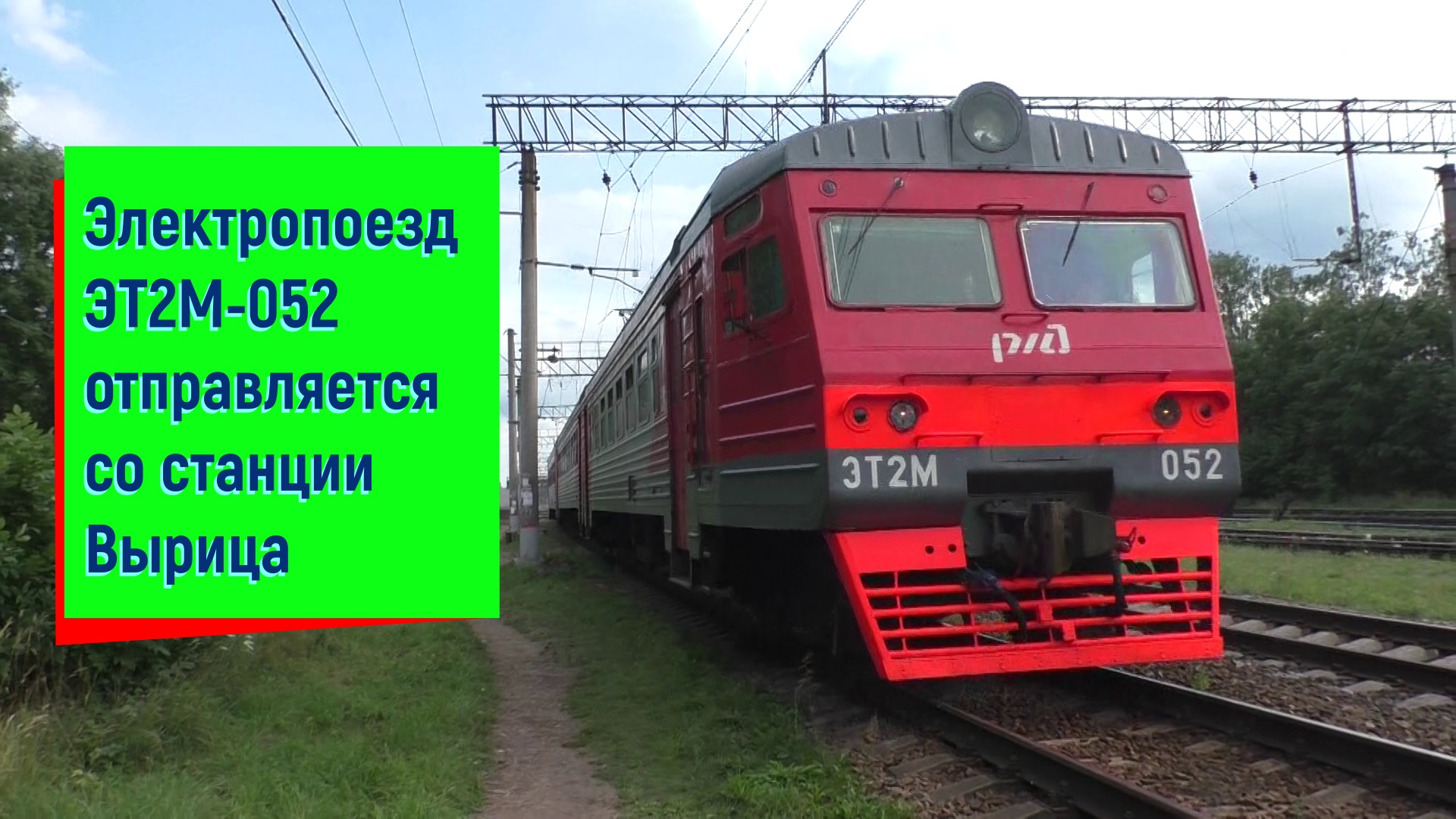 Электропоезд ЭТ2М-052 отправляется со станции Вырица | ET2M-052, Vyritsa station