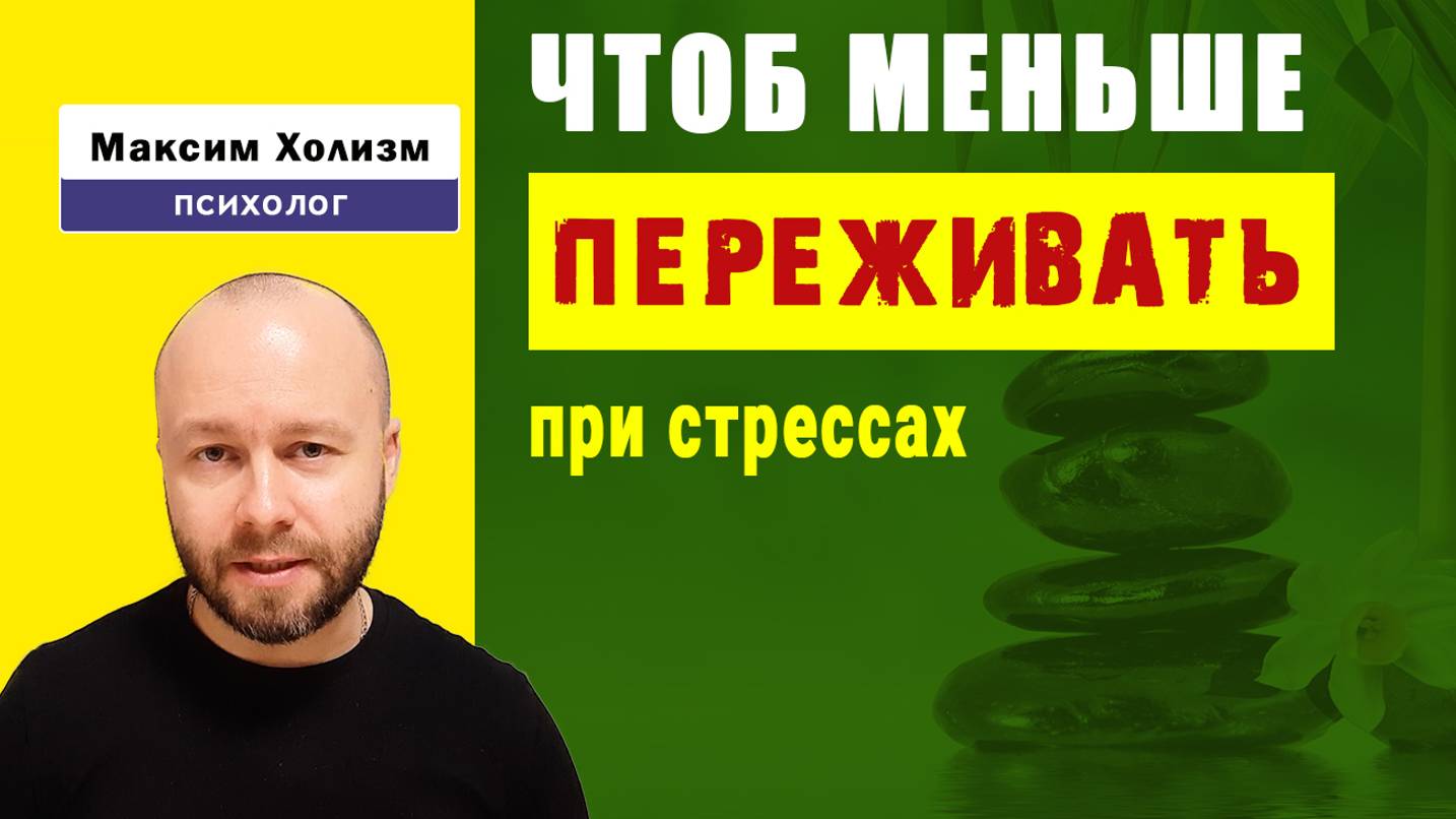 Как меньше переживать, быть уверенным и стрессоустойчивым
