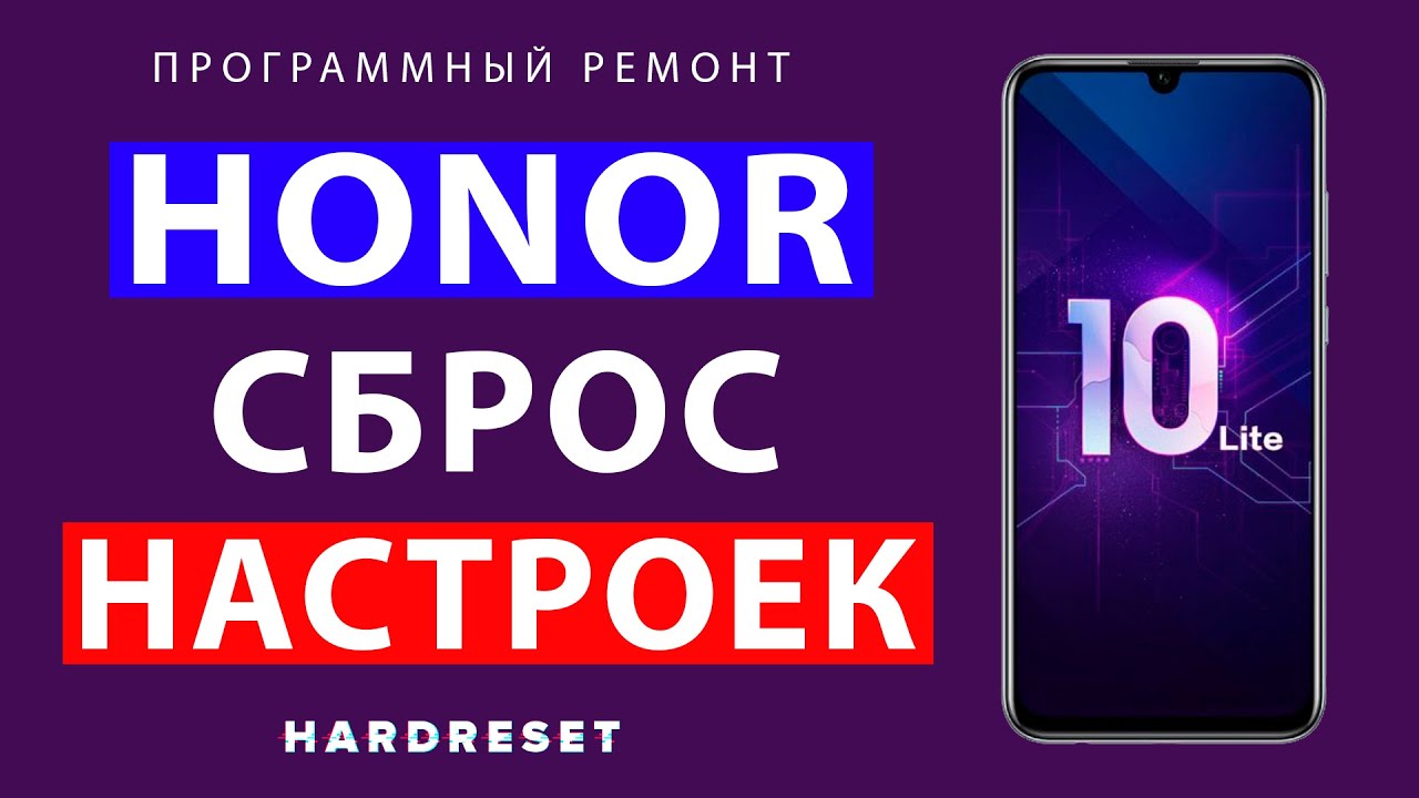 Honor 10 lite cброс настроек. Honor 10 lite как сбросить до заводских настроек. Хонор хард ресет