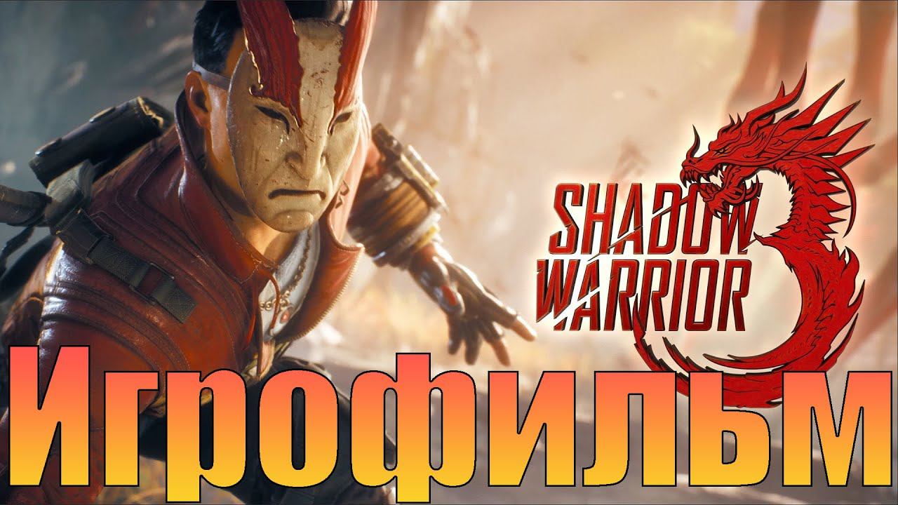 Игрофильм➤Shadow Warrior 3➤Все катсцены