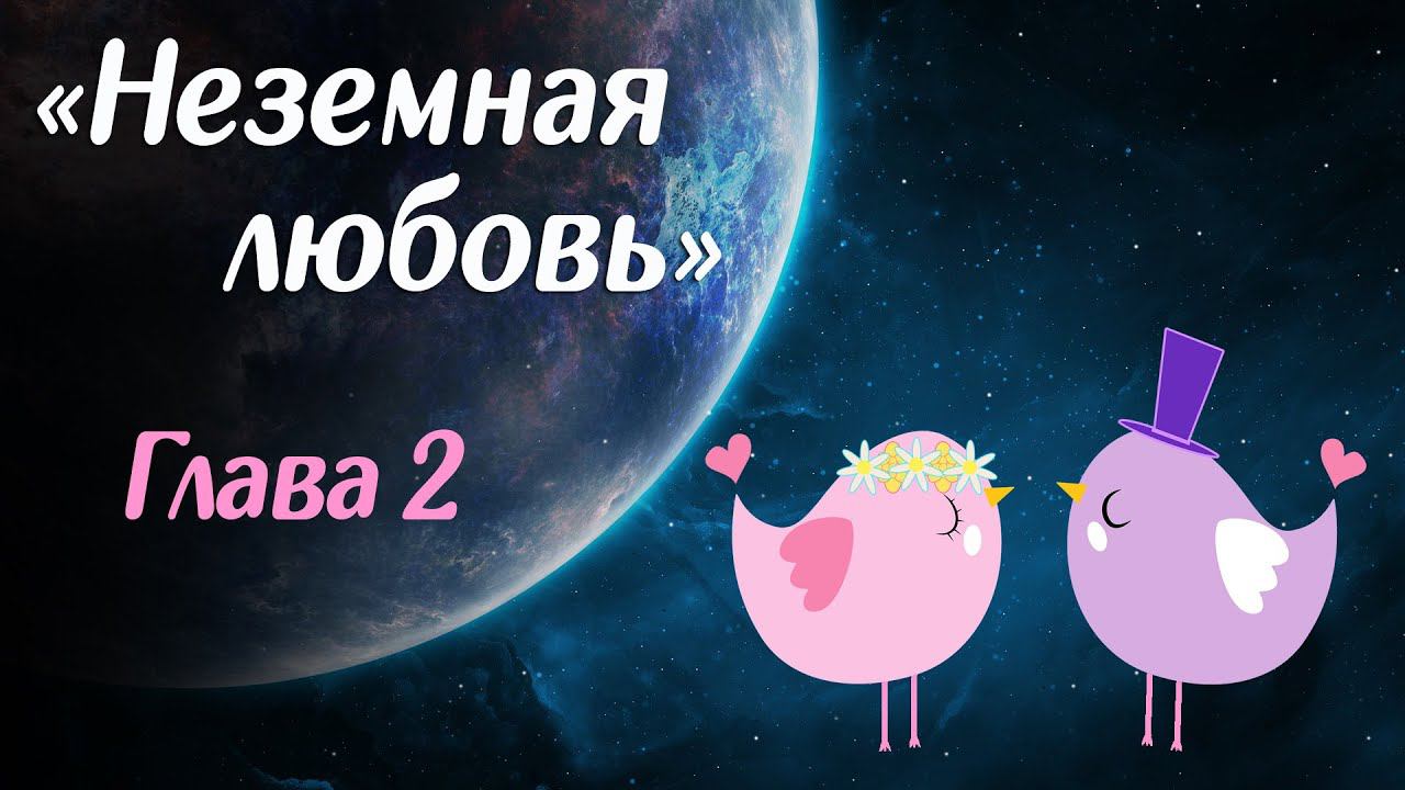 "Неземная любовь" Глава 2 - Видеокнига/Аудиокнига - читает автор Лилла Джая