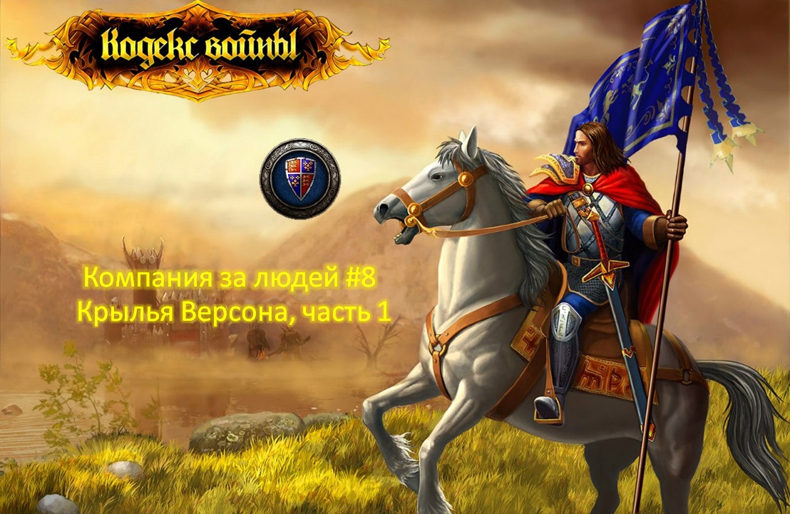 Кодекс войны / Компания за людей #8 / Крылья Версона, часть 1 / Высокая