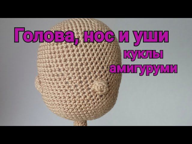 Кукла крючком. Амигуруми. Часть 1. Голова, нос и уши