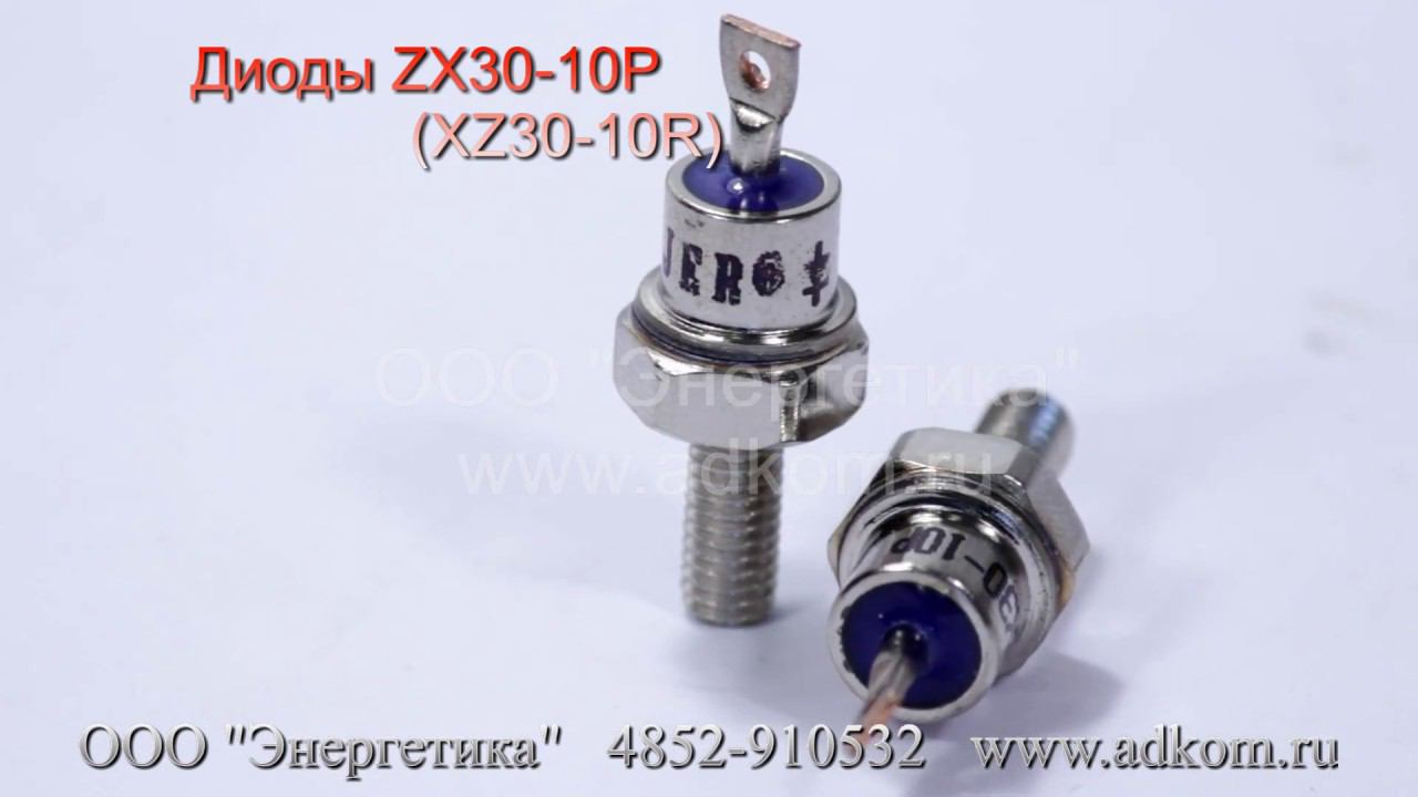 ZX30-10P (ZX30-10R) диоды