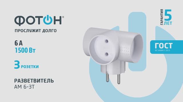 РАЗВЕТВИТЕЛЬ СЕТЕВОЙ (ТРОЙНИК, Т-ОБР.) "ФОТОН" АМ 6-3Т, 6А