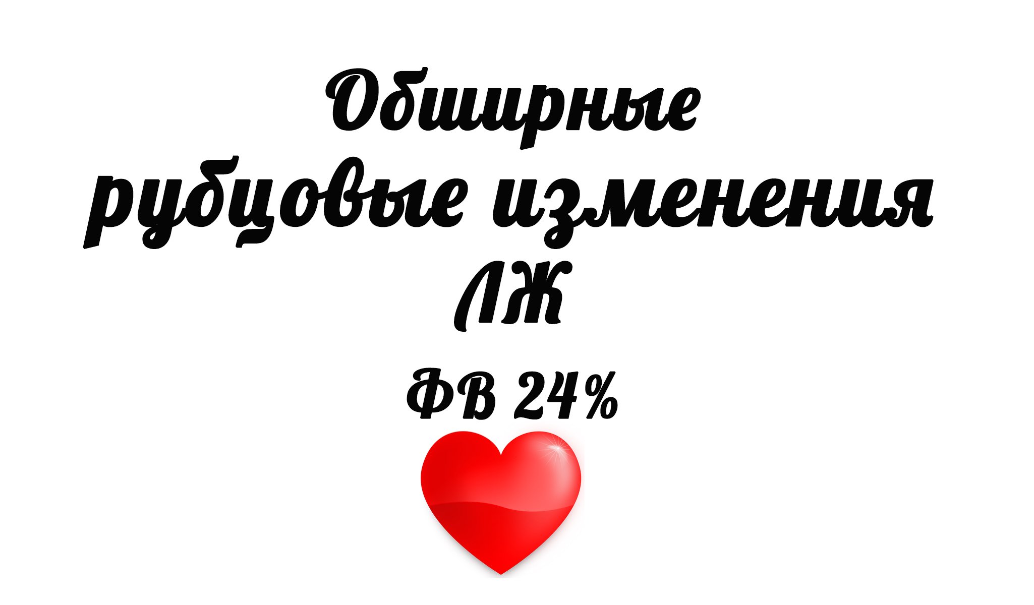 Обширные рубцовые изменения левого желудочка. Фракция выброса 24%.