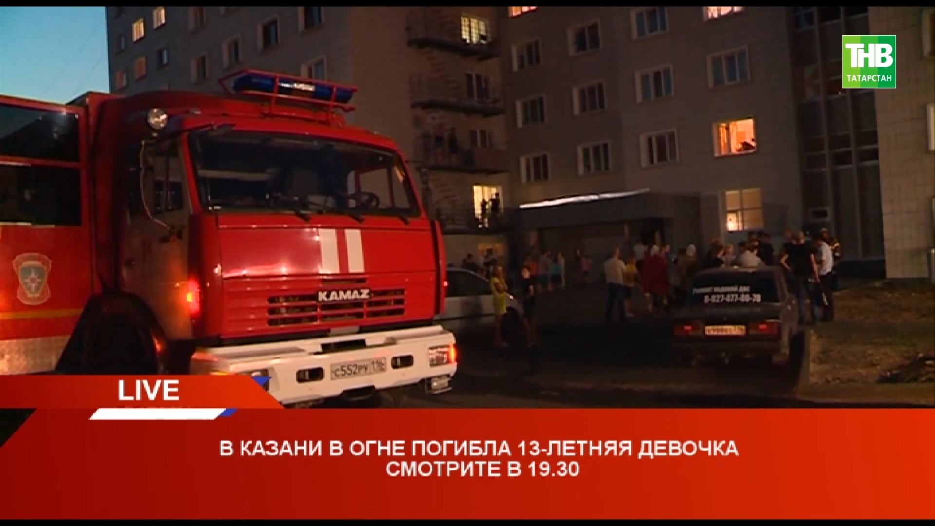 В Казани в огне погибла 13-летняя девочка 09/08/21 LIVE | ТНВ