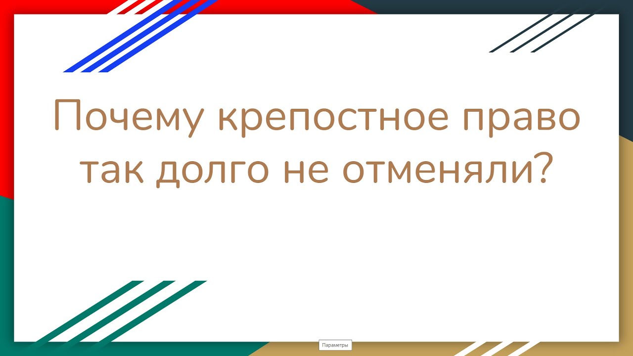 Почему крепостное право так долго не отменяли?