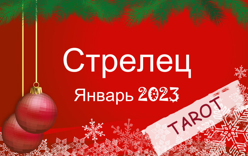 СТРЕЛЕЦ. ♐ ТАРО ПРОГНОЗ на Январь 2023 ? от Natali Bakidi.
Вас ждёт ПОБЕДА И ТРИУМФ!? ?