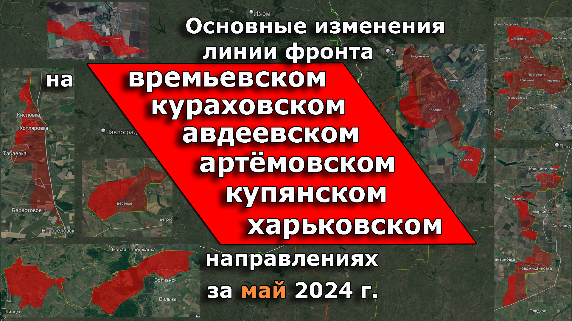 Изменение линии фронта за МАЙ 2024 г.