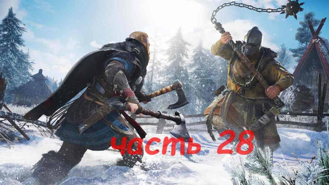 Прямая трансляция  Assassin’s Creed Valhalla  часть 28