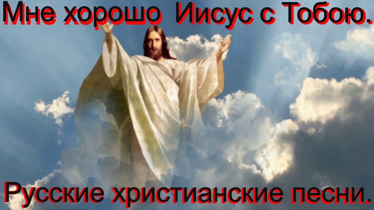 Мне хорошо Иисус с Тобою.(Со словами.(Видео песни.Христианские.