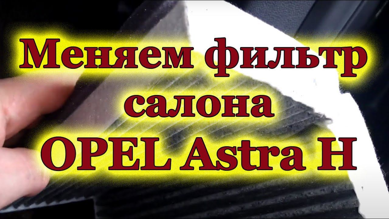 Замена салонного фильтра Опель Астра H