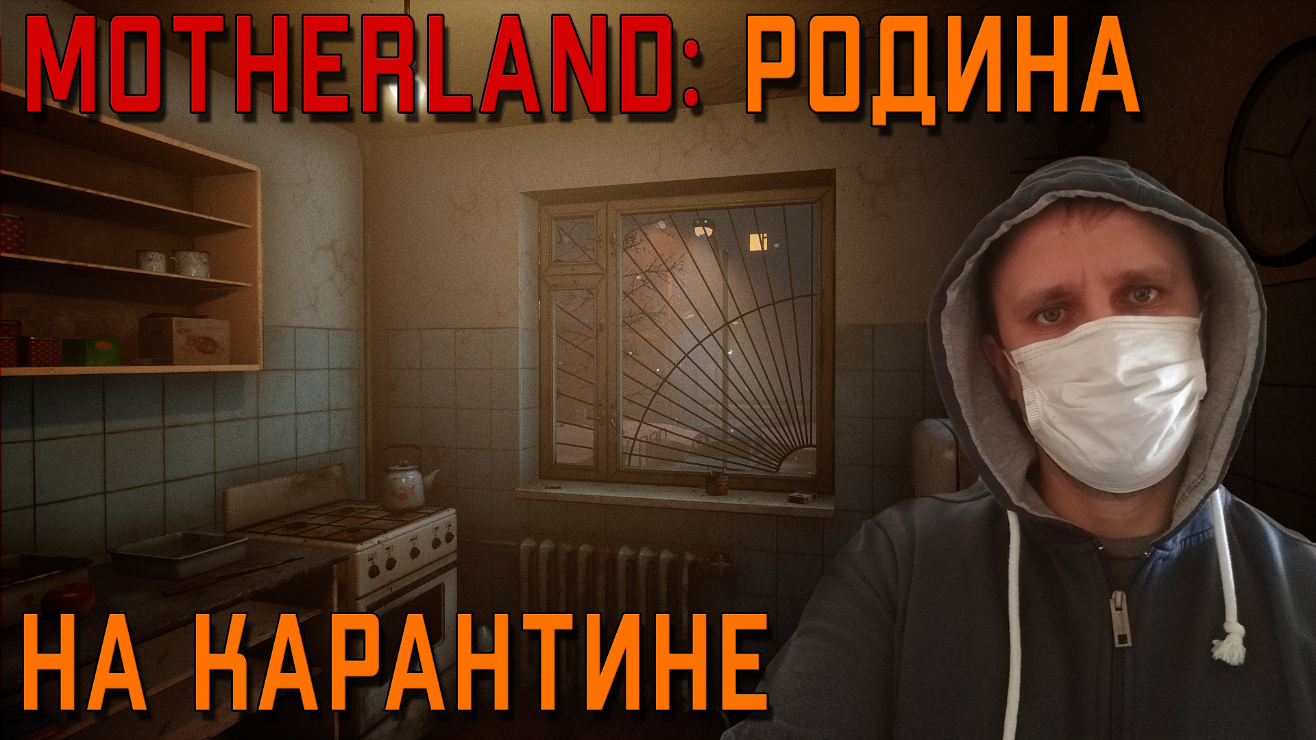 MOTHERLAND ПРОХОЖДЕНИЕ [РОДИНА НА КАРАНТИНЕ] - СИМУЛЯТОР ХОДЬБЫ +16.mp4