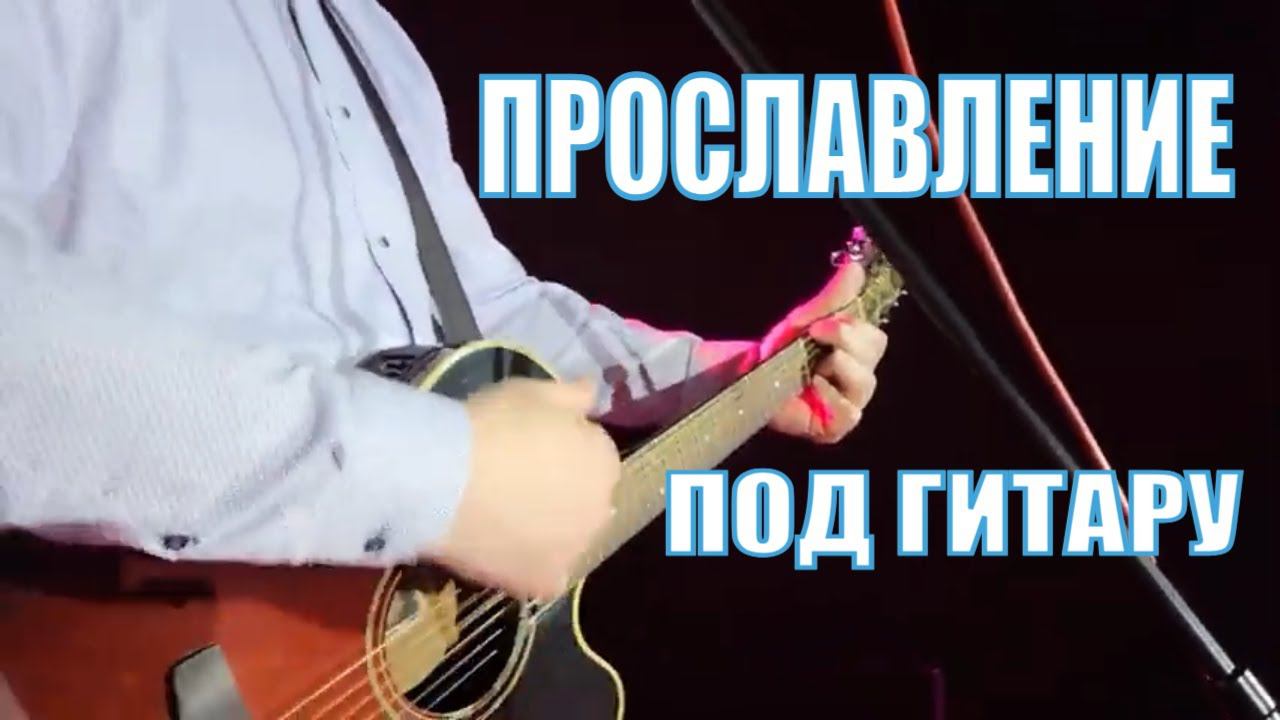 Ты - моя защита Ты - моя опора Ты моя скала. Песня прославления под гитару. Александр Рыбинский