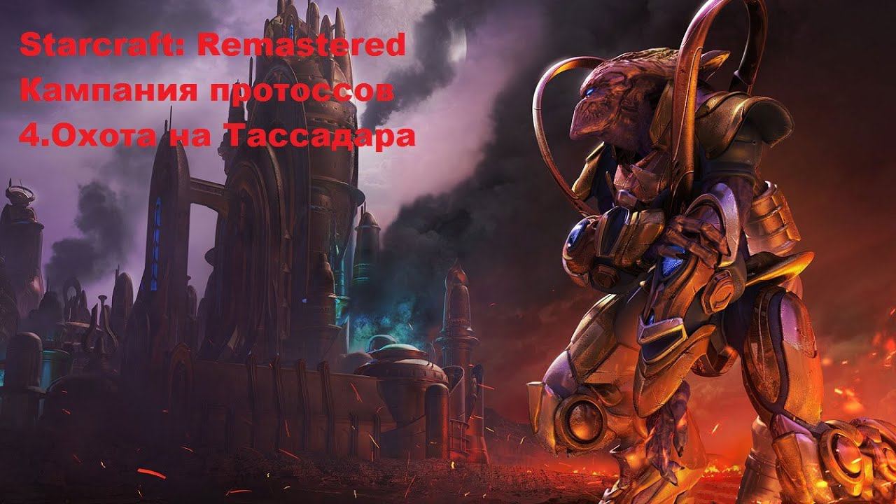 Starcraft: Remastered. Кампания Протоссов. Миссия. Охота на Тассадара