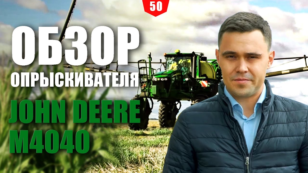 Обзор самоходного опрыскивателя John Deere М4040