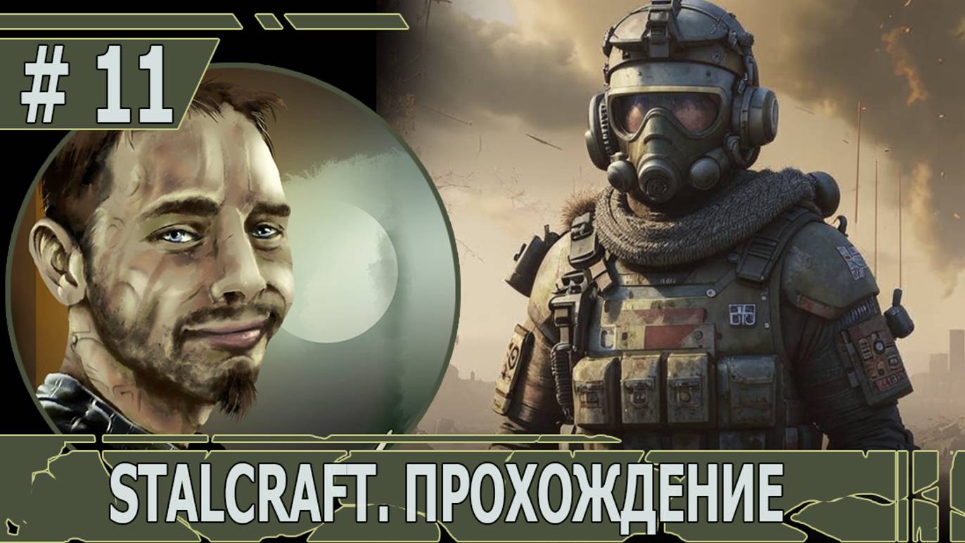 ИГРАЕМ В STALCRAFT | #stalcraft | #11 ДЕЛА ЛЮБОВНЫЕ