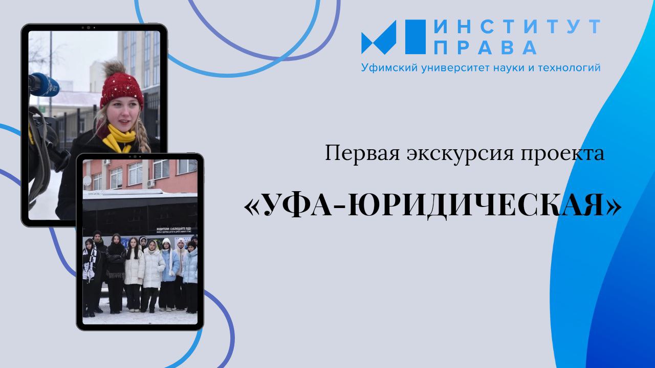 Первая экскурсия проекта "Уфа-юридическая"!