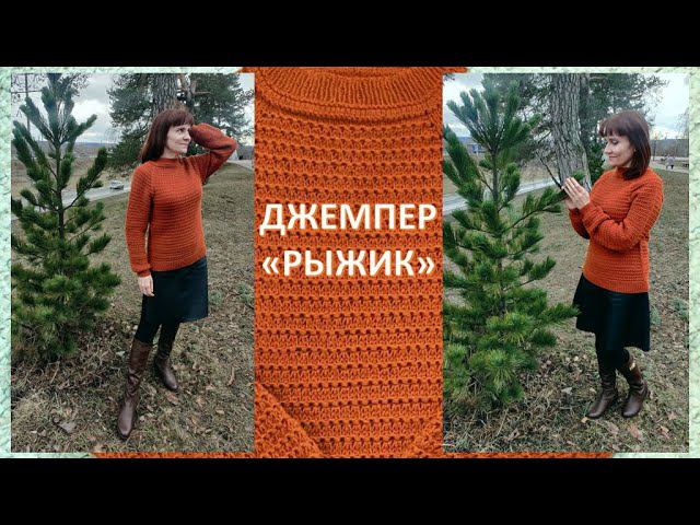 Джемпер "РЫЖИК" спицами, регланом сверху. Моя готовая работа