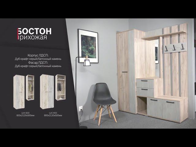 БОСТОН Прихожая