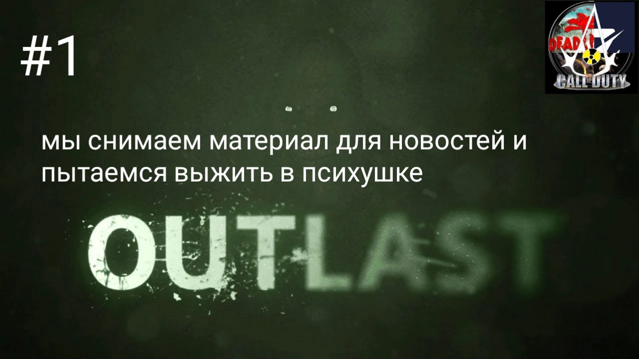 прохождение Outlast - часть 1