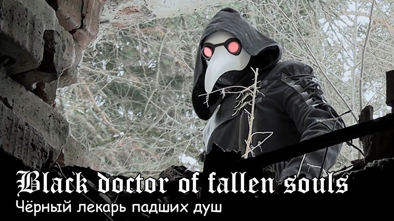 Чёрный лекарь падших душ (2022) Короткометражный фильм