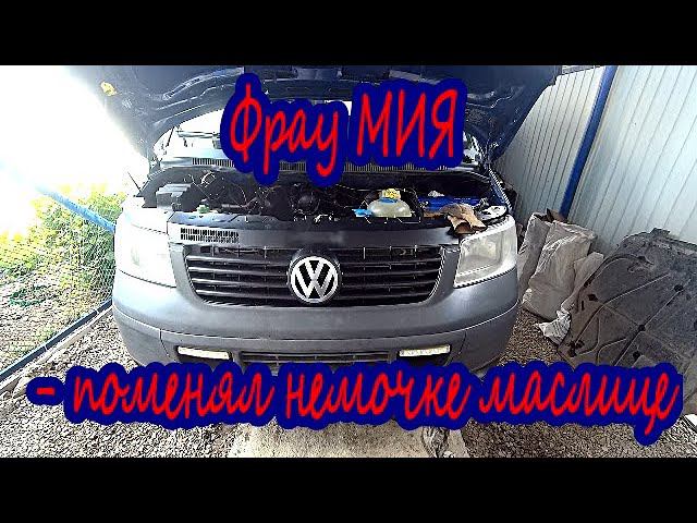 #Семейныетемы Фрау МИЯ - поменял немочке маслице/#Family MIA family topics - changed the little.