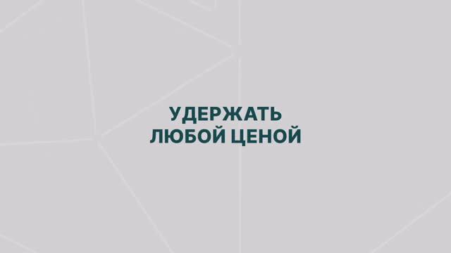 Ошибки топ-менеджеров 6_ удержать любой ценой