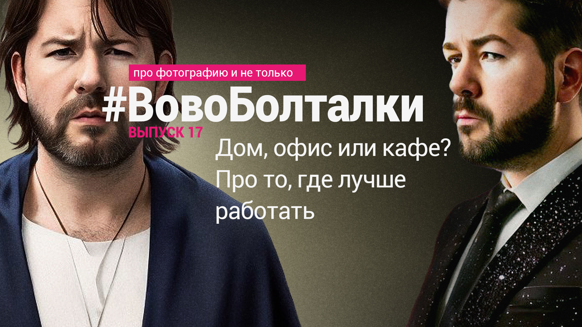 #ВовоБолталки | Выпуск 17 |  Дом, офис или кафе? Про то, где лучше. работать