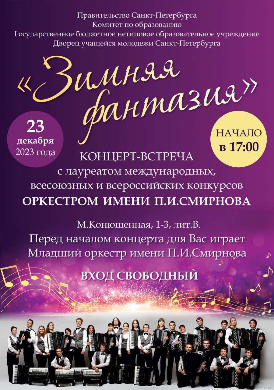 Концерт-встреча с Оркестром имени П.И. Смирнова