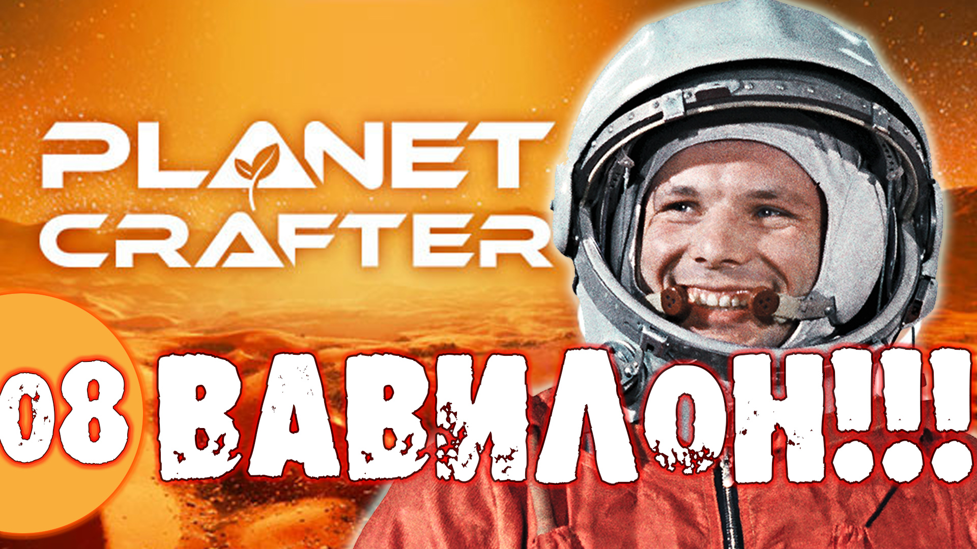 #08 ВАВИЛОН THE PLANET CRAFTER прохождение на русском