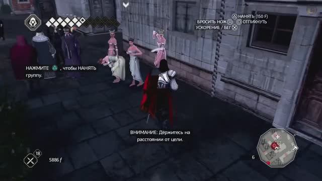 Assassin's Creed II HD. Red Light Addict _ Любитель клубнички