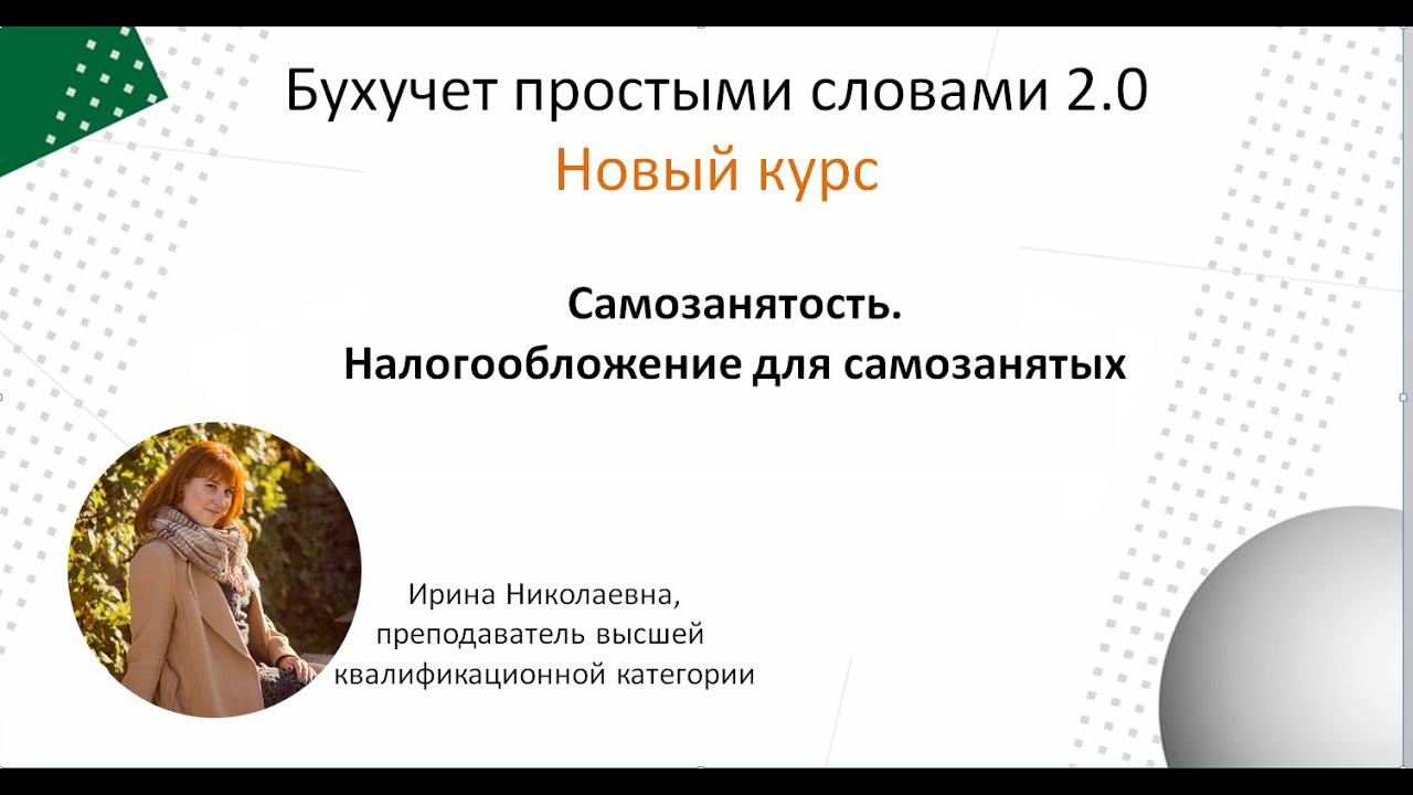 Самозанятость. Налог на самозанятых