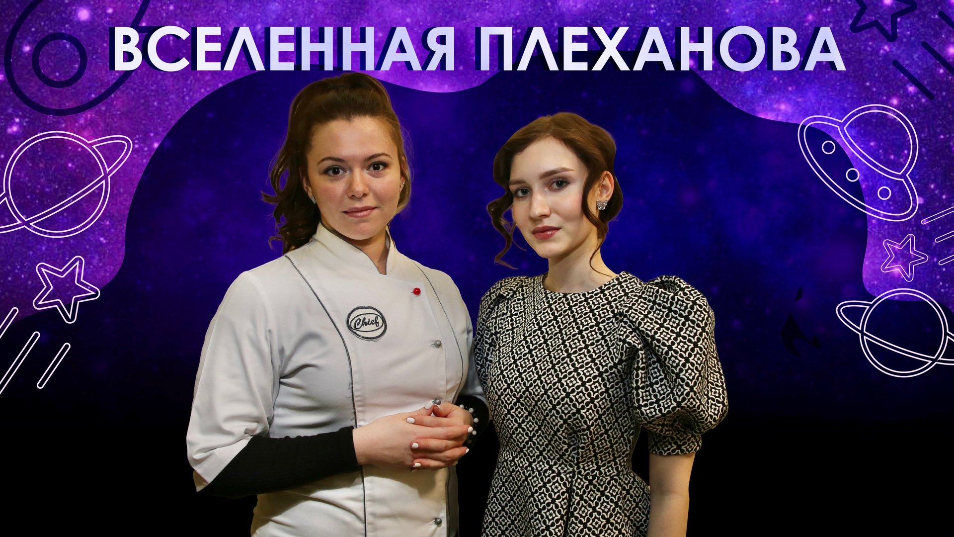 Вселенная Плеханова - масленица