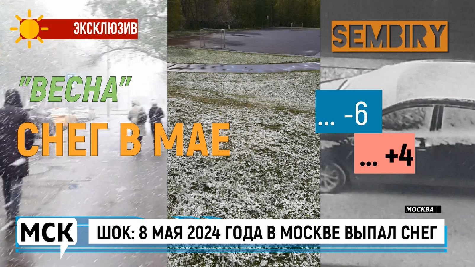 ШОК: 8 МАЯ 2024 ГОДА В МОСКВЕ ВЫПАЛ СНЕГ. ЭКСКЛЮЗИВ. МСК. Выпуск от 11.05.2024