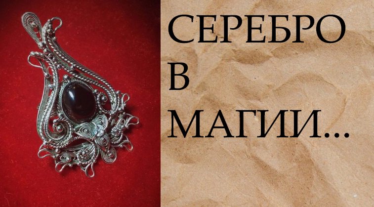 СЕРЕБРО В МАГИИ....