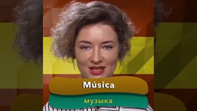 Испанский как русский