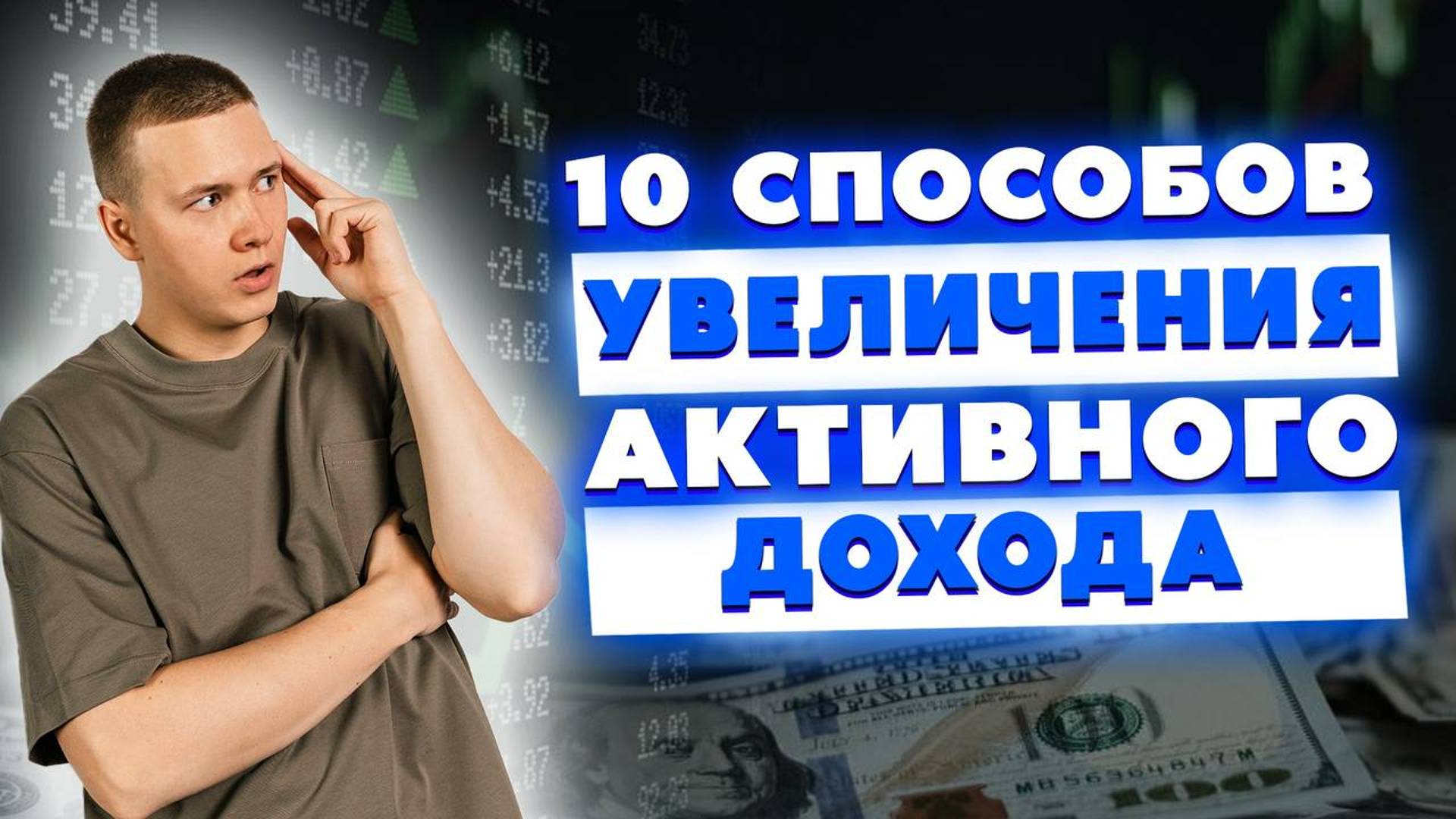 10 способов увеличения активного дохода! Как начать больше зарабатывать?!